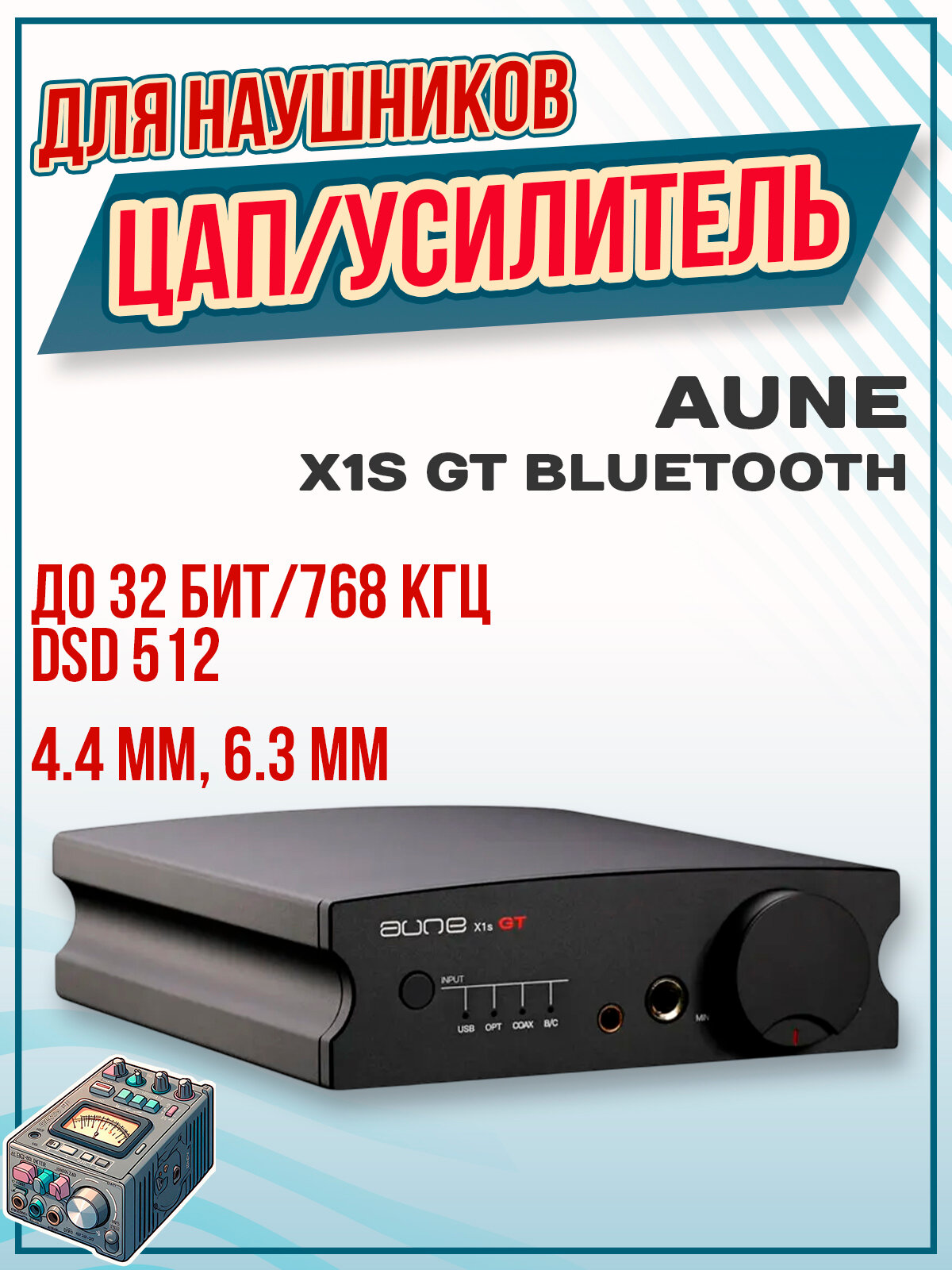 ЦАП Aune X1s GT Bluetooth, цифро-аналоговый преобразователь, усилитель для наушников