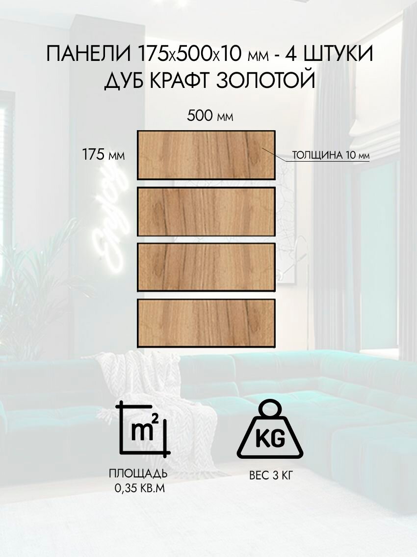 Панели дуб крафт золотой 175х500 мм- 4 шт