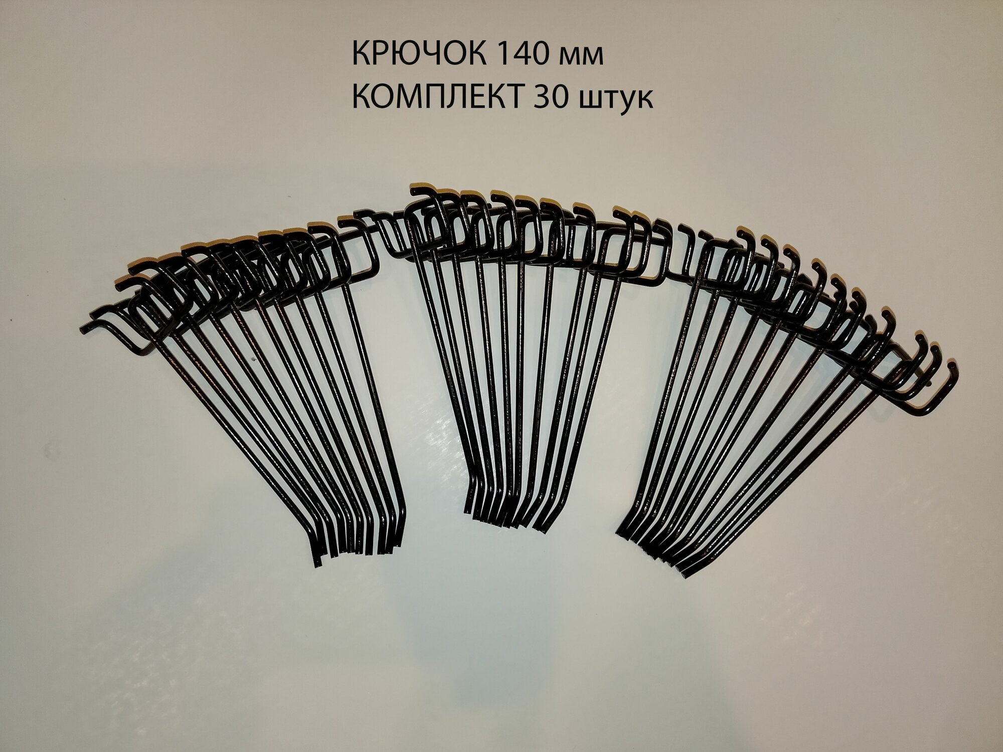 Крючок штыревой Черный 140мм 30 штук