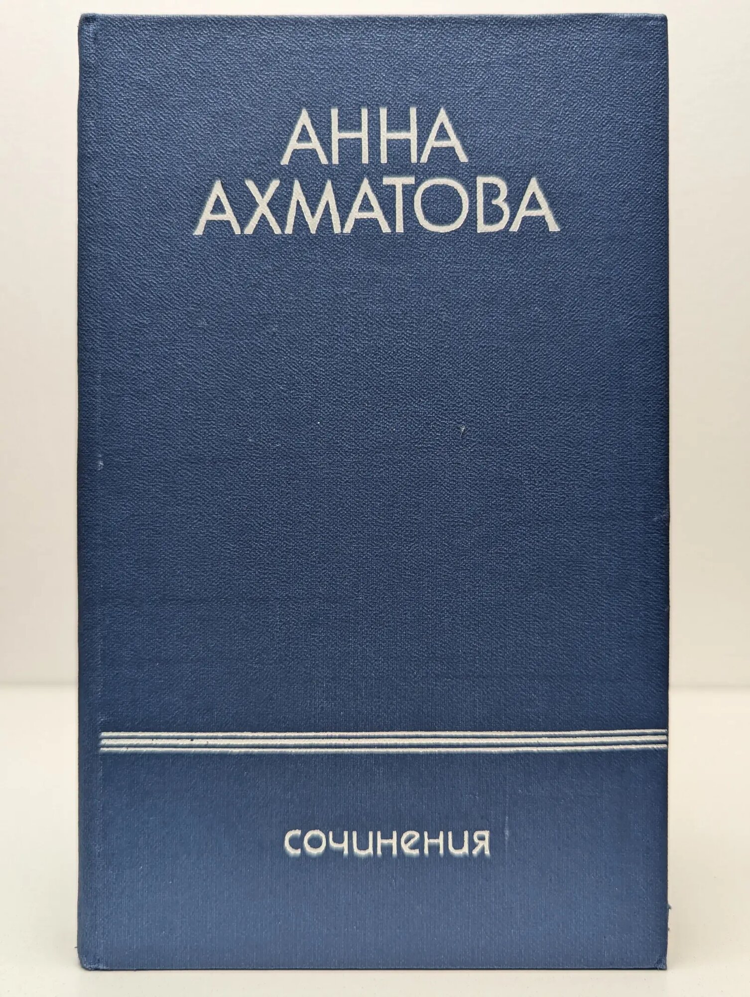Анна Ахматова. Сочинения в 2 томах. Том 2. Проза и переводы Ахматова Анна Андреевна 1990
