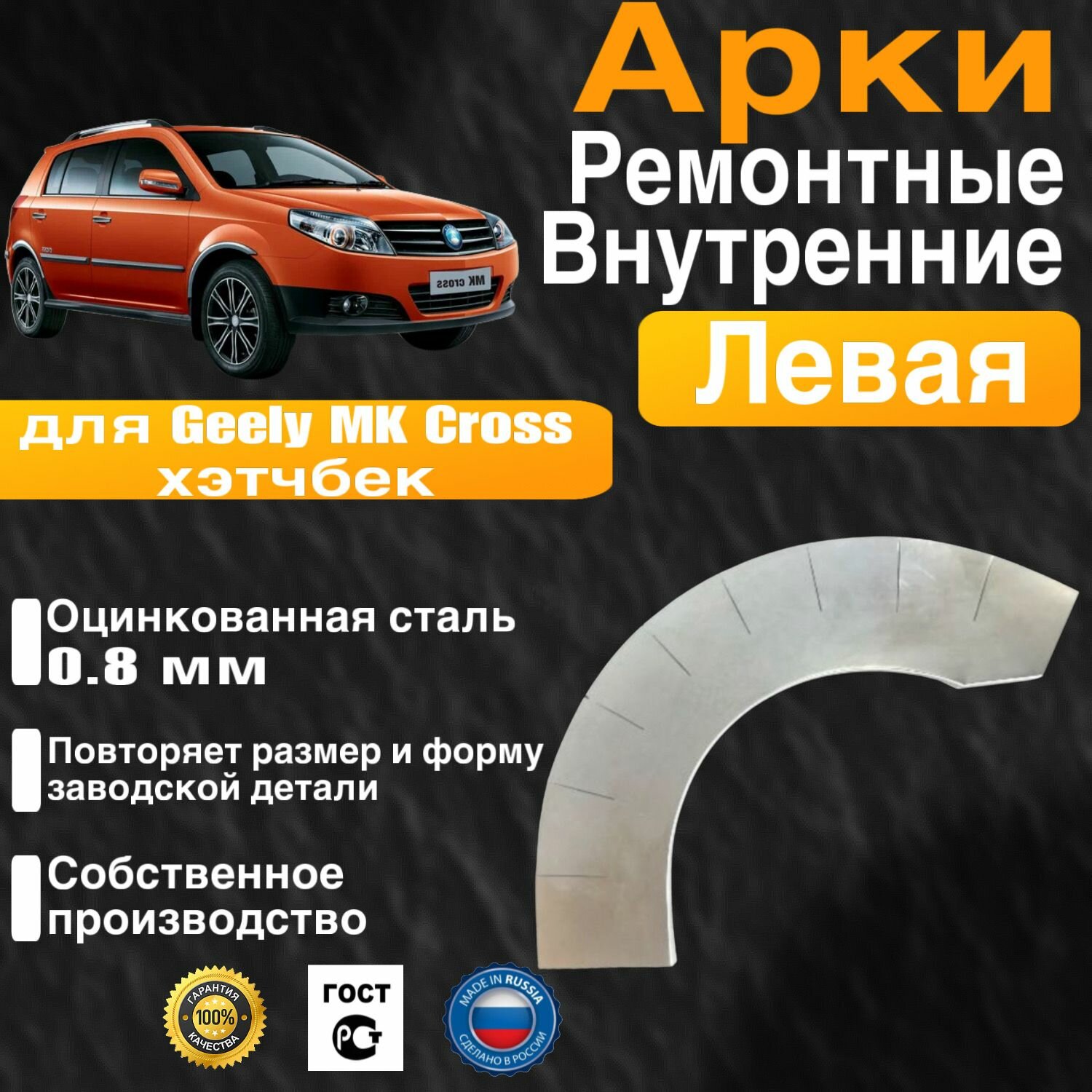 Внутренняя арка ремонтная задняя левая для автомобиля Geely MK Cross hatchback, Джили МК Кросс хэтчбек, 2010-2016г, оцинкованная сталь 0.8 мм