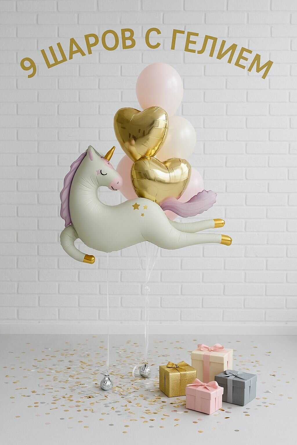 Фольгированные воздушные шары с гелием сердца надутые в фонтан из латексных шаров "Любимый единорог", 9 шт