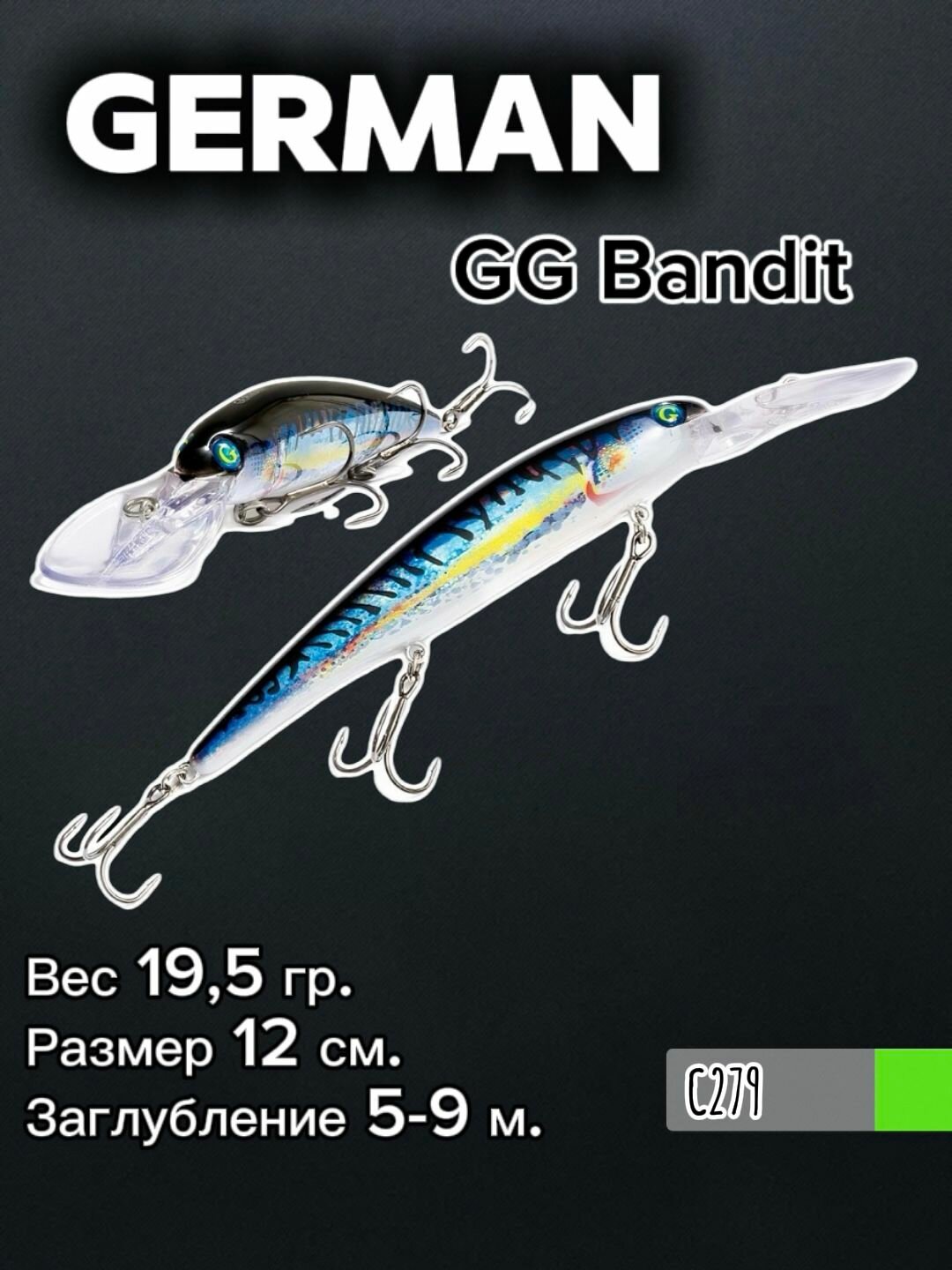 Воблер для троллинга Bandit 120мм 19.5гр. GG German Bandit C279