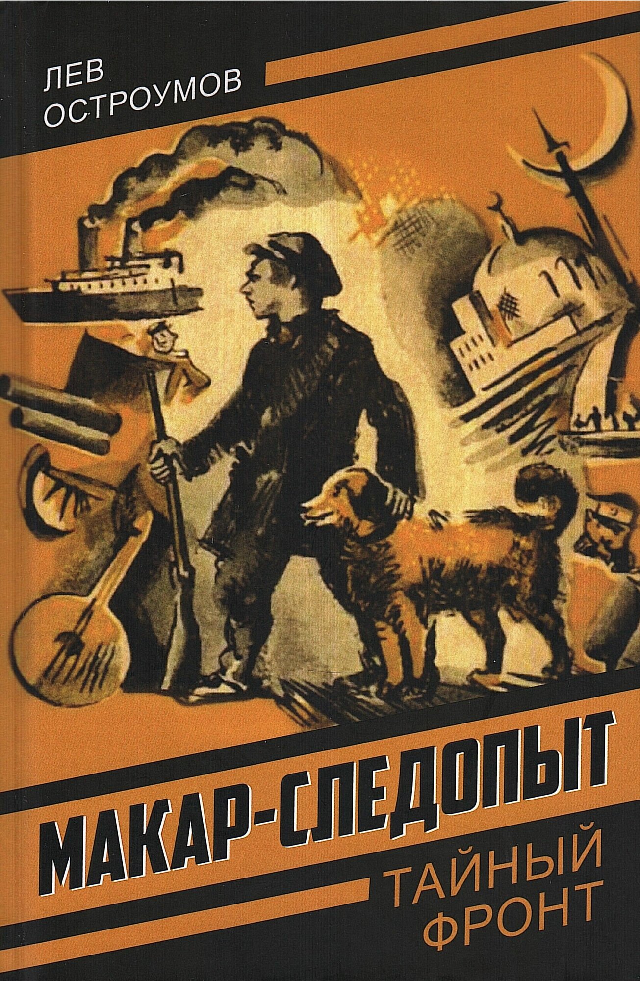 Макар-следопыт: Повесть