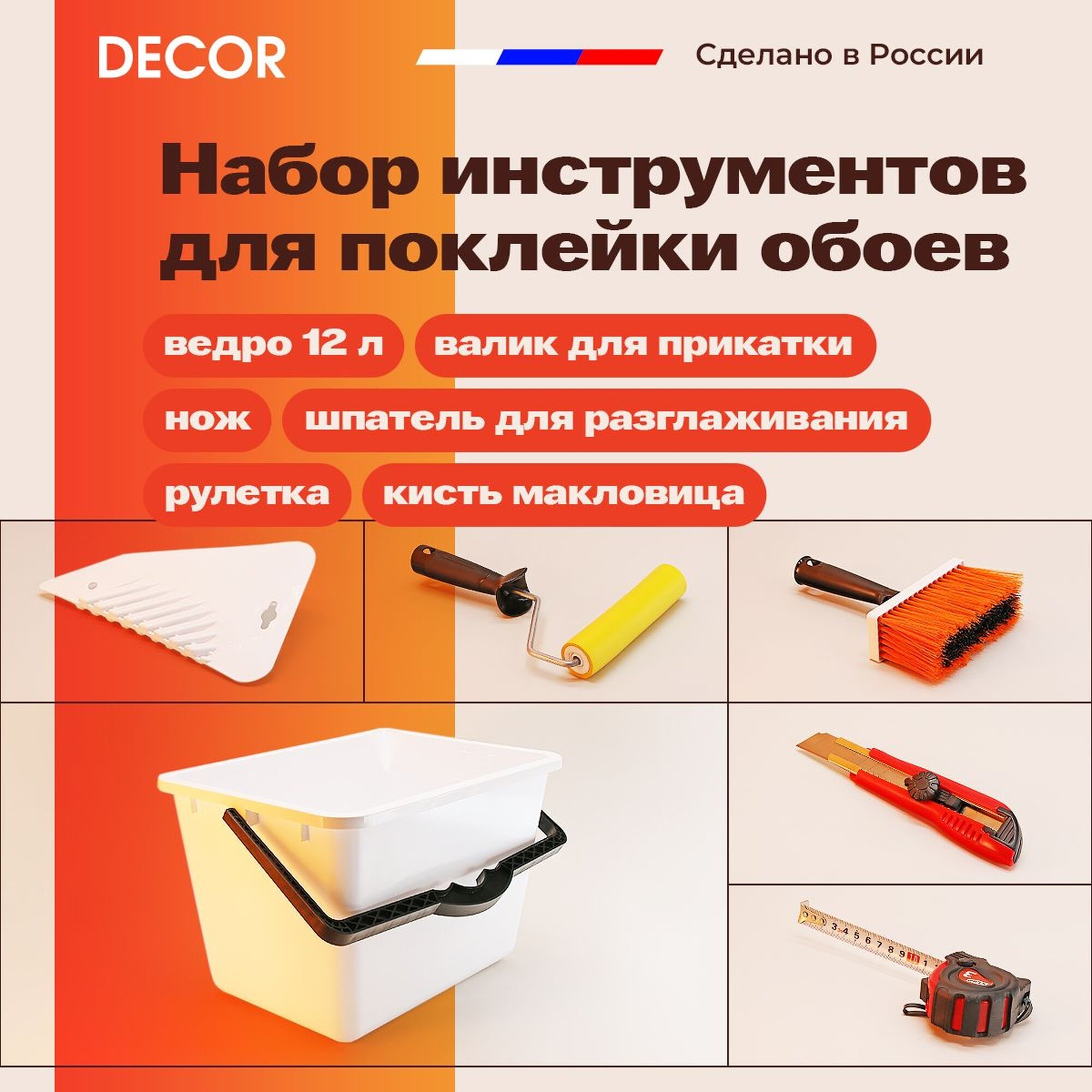 Набор инструментов DECOR Profi, для поклейки обоев, пластик, 6 предметов