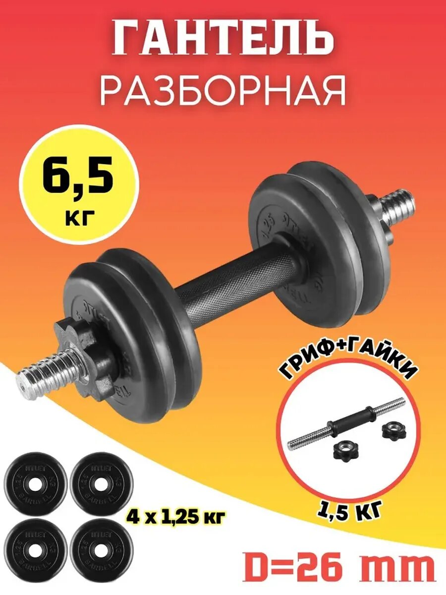 Гантель разборная 6.5 кг обрезиненная MB Barbell. (хромированная сталь + обрезиненное покрытие)