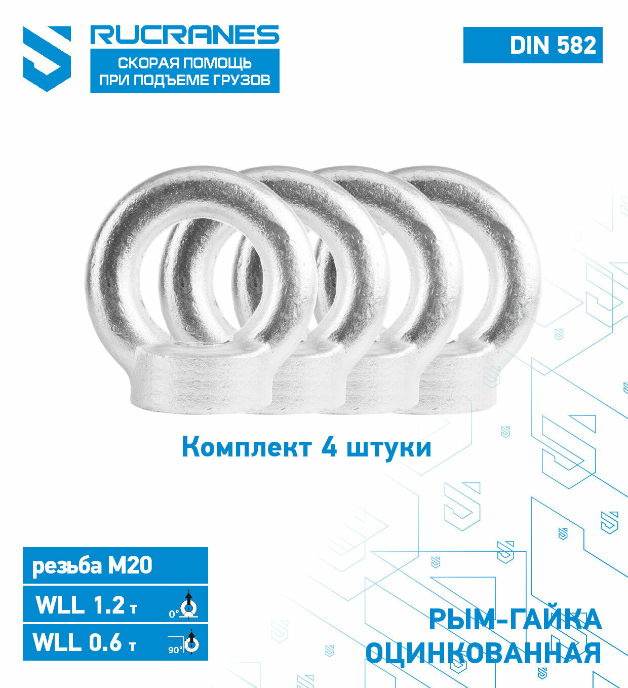 Рым-гайка DIN 582 М20 (комплект 4 штуки)