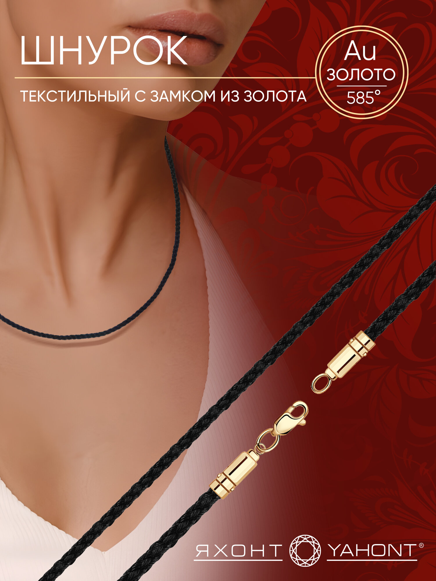 Шнур Яхонт, красное золото, 585 проба