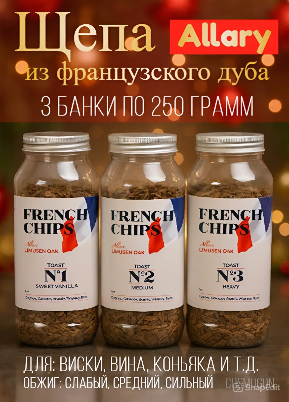 Дубовая щепа "Allary", для виски, коньяка, банка, 3 степени обжига, 3*250 г