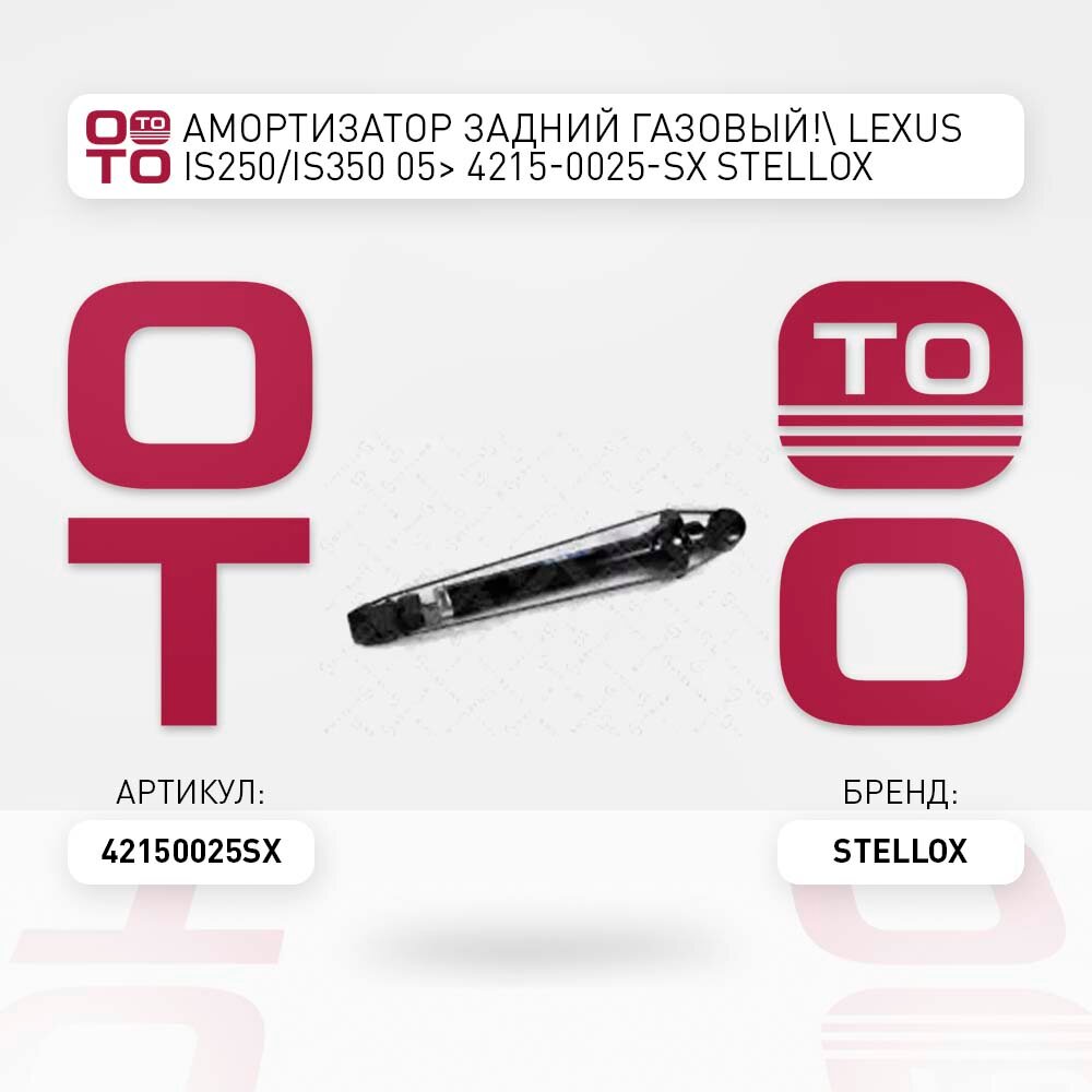 Амортизатор задний газовый \ Lexus ( Лексус ) ( Лексус ) IS250 / IS350 05 STELLOX 42150025SX, 42150025_SX, 4215-0025-SX