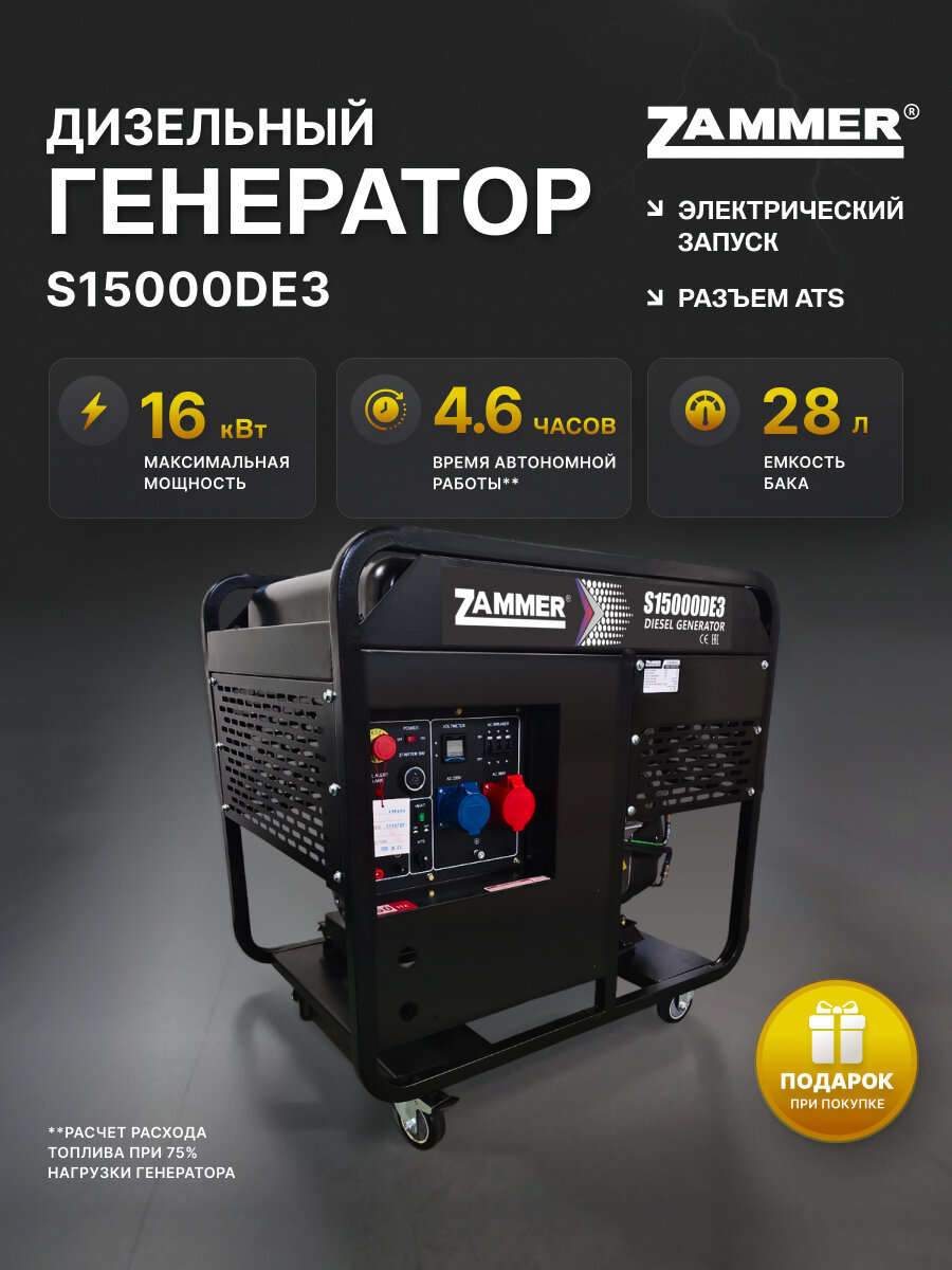 Дизельный генератор Zammer S15000DE3 S15000DE3