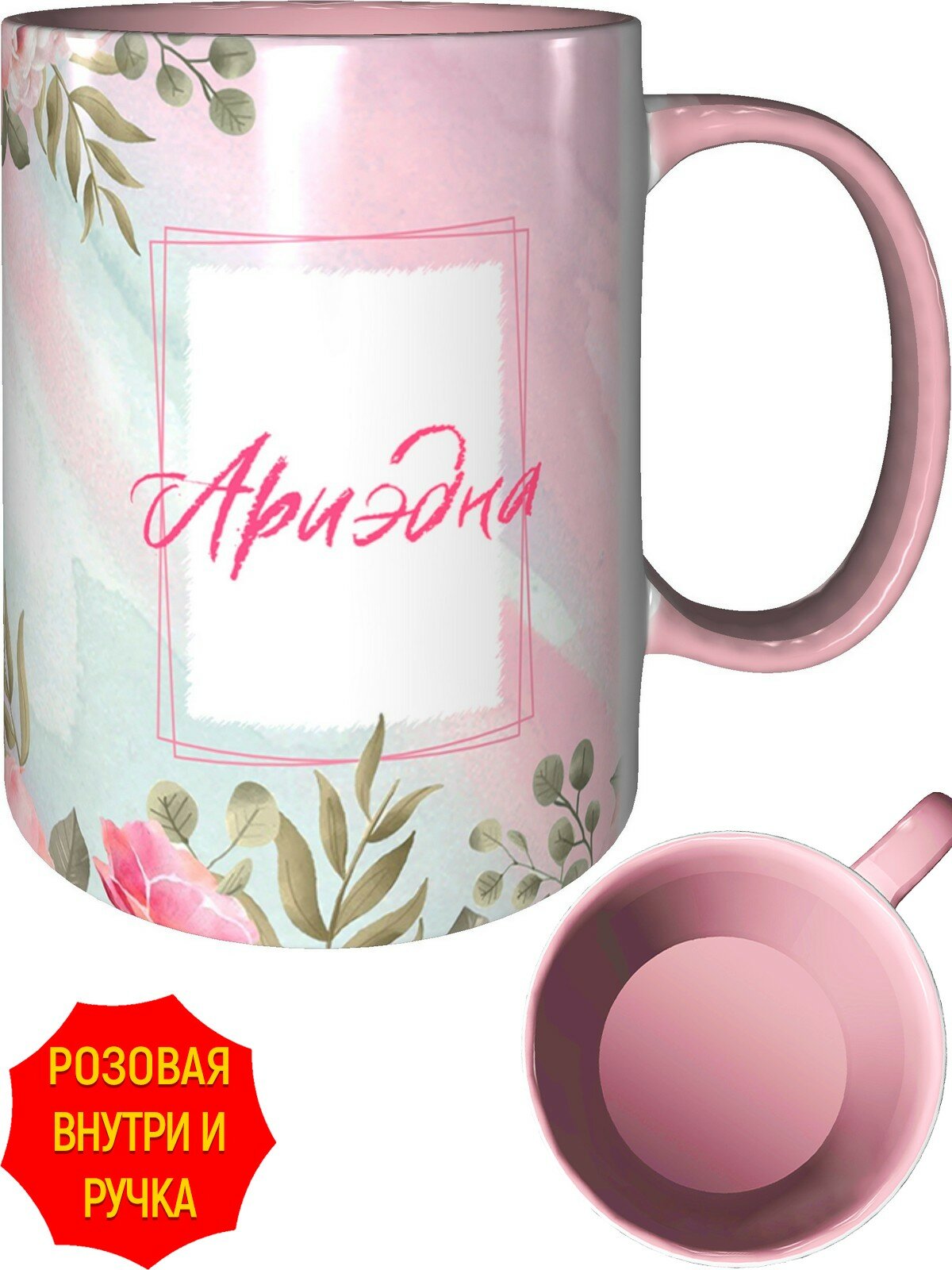 Кружка именная Ариэдна - внутри и ручка розовая, керамическая, объем 330 мл.