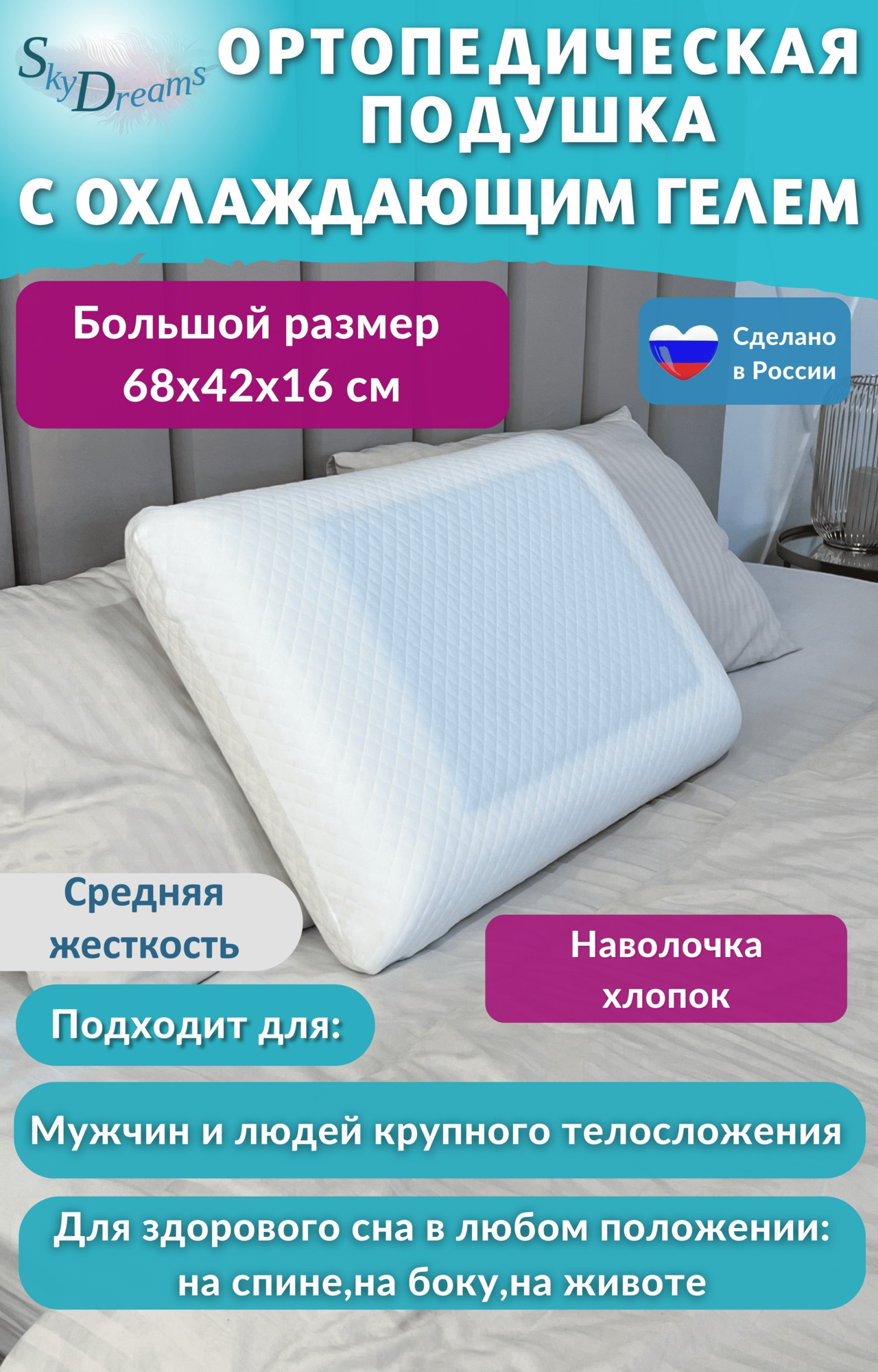 SkyDreams Двусторонняя ортопедическая подушка CLASSIC GEL с охлаждающим гелем, 68х42х16 см, хлопок