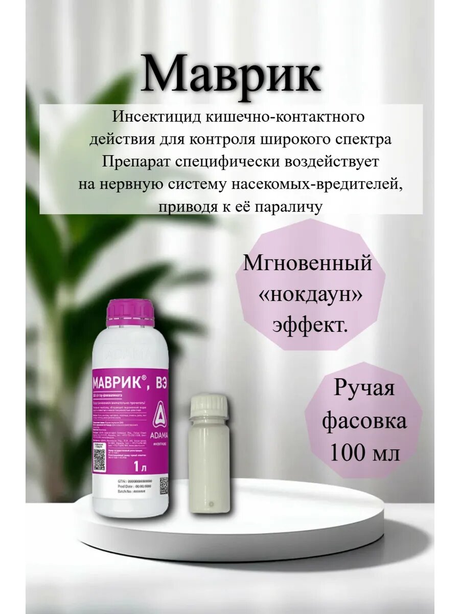 Маврик Инсектицид 100 мл фасовка