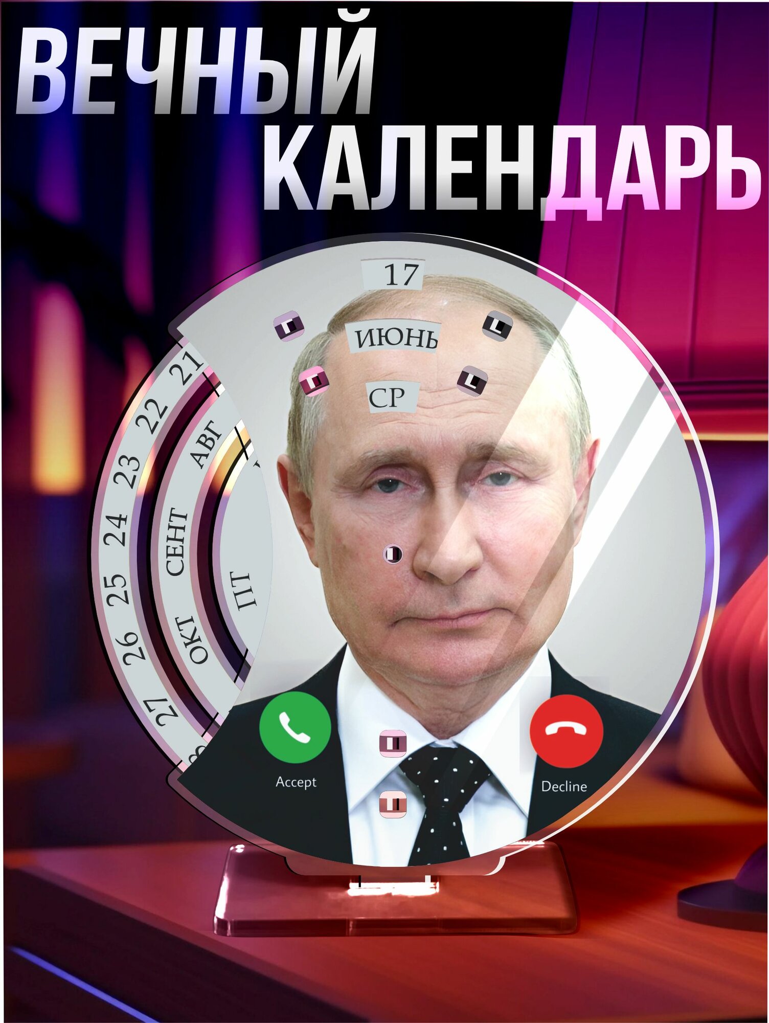 Вечный календарь настольный Путин