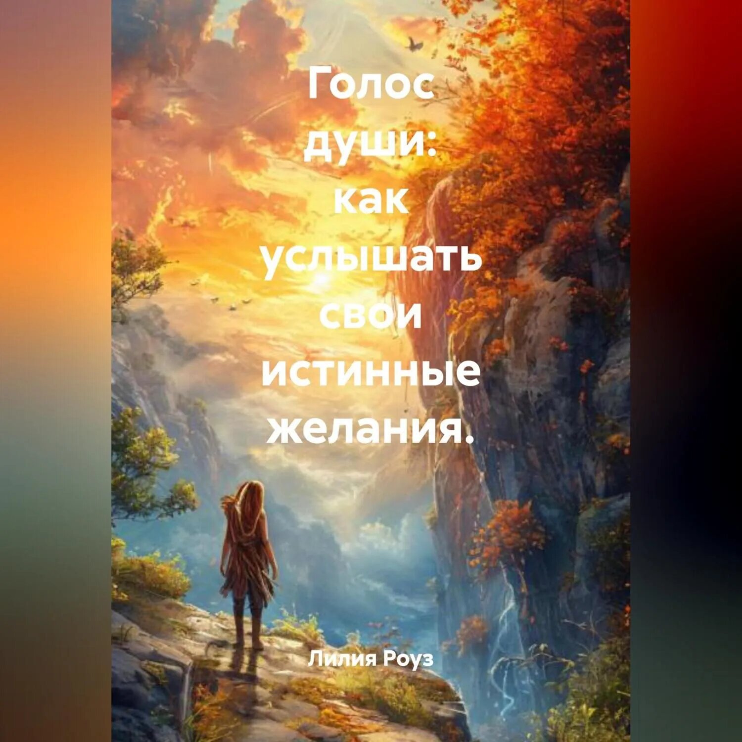 Голос души: как услышать свои истинные желания. [Аудиокнига]