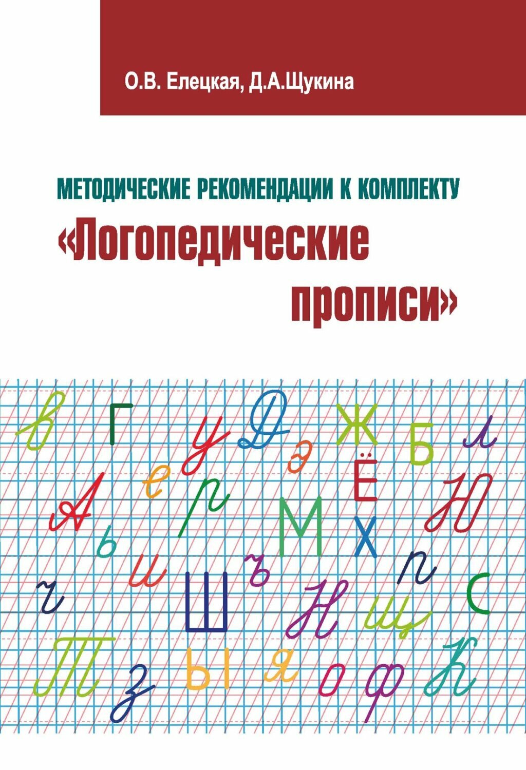 Методические рекомендации к комплекту «Логопедические прописи» [Цифровая книга]
