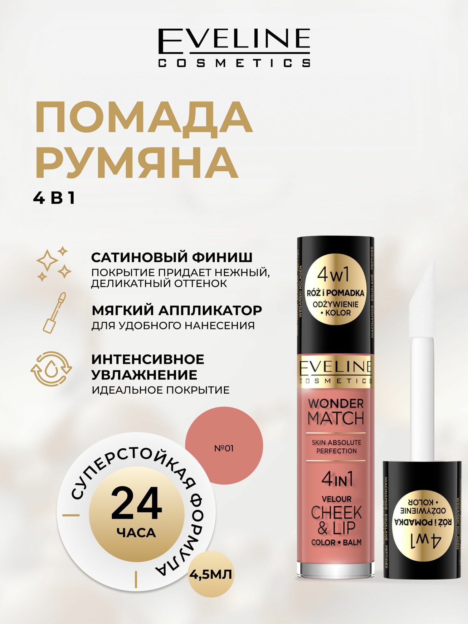 Помада-румяна Eveline WONDER MATCH жидкая, тон № 01
