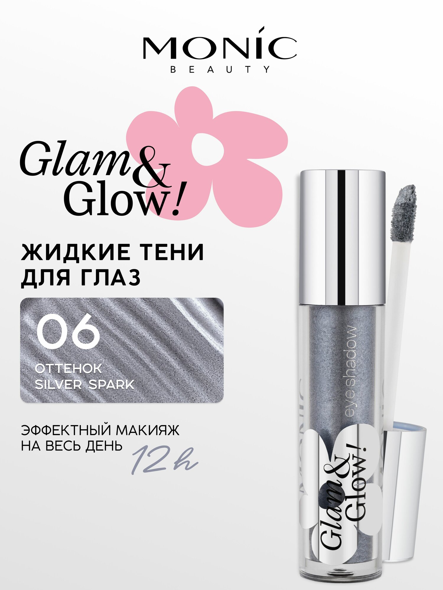 Жидкие тени для век Monic Beauty Glam&Glow! тон 06 Silver Spark
