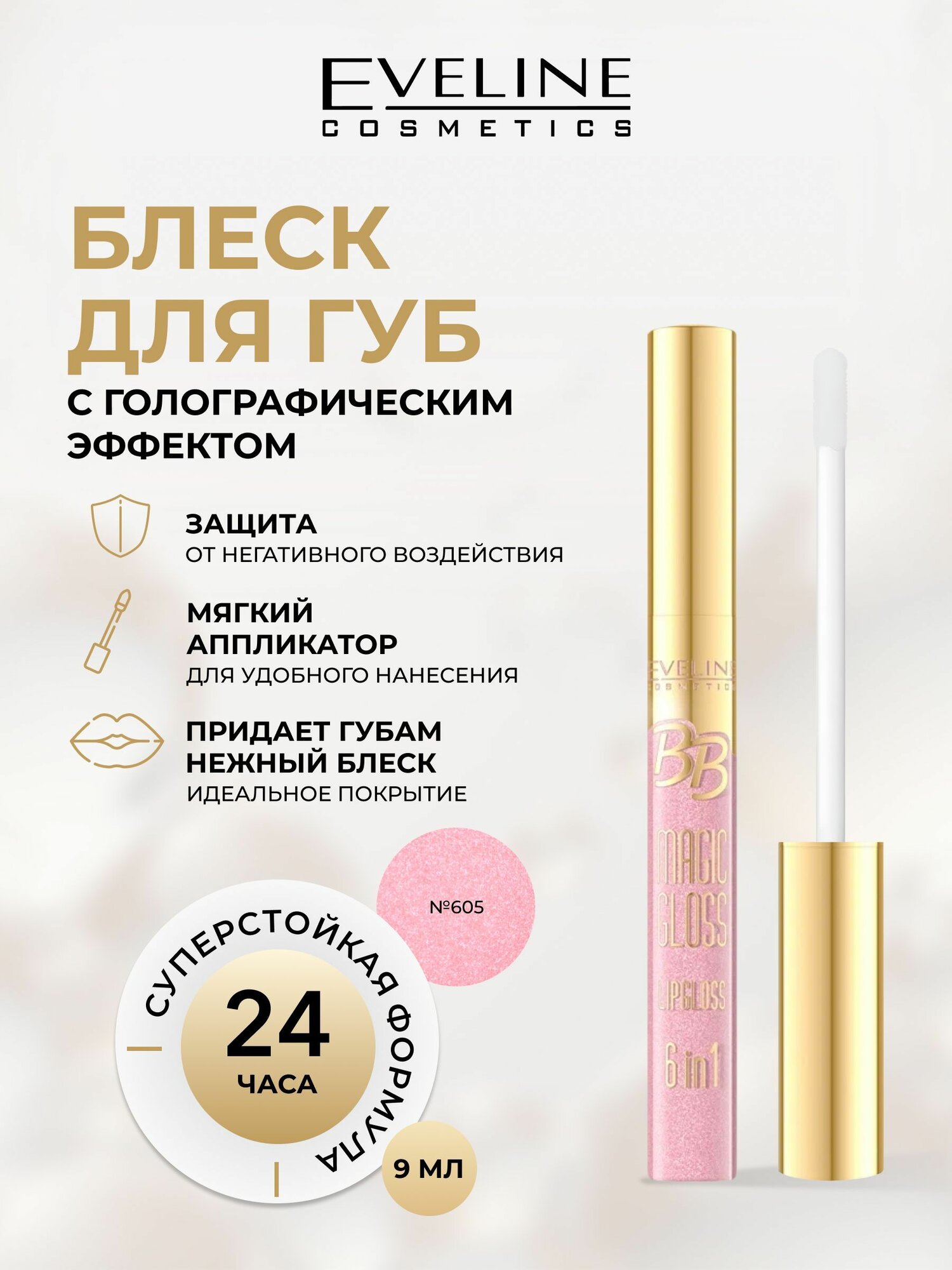 Блеск для губ Eveline №605 BB Magic Gloss, 9мл