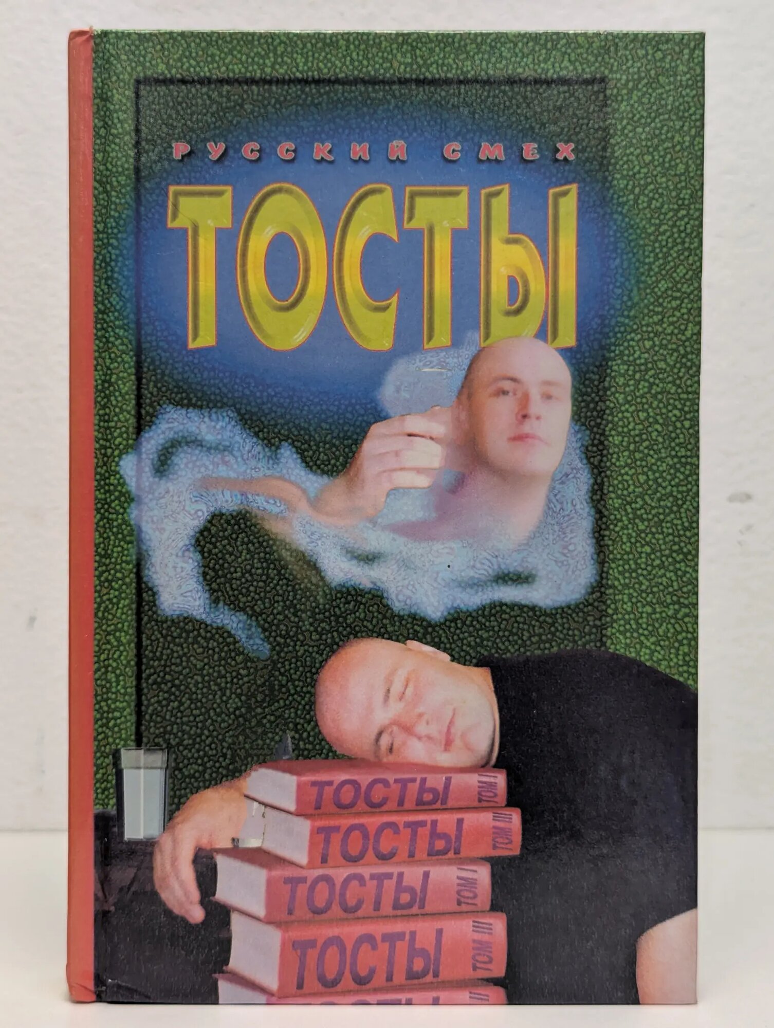 Тосты Тихомиров Олег Николаевич, Голлендер Григорий Маркович 1999
