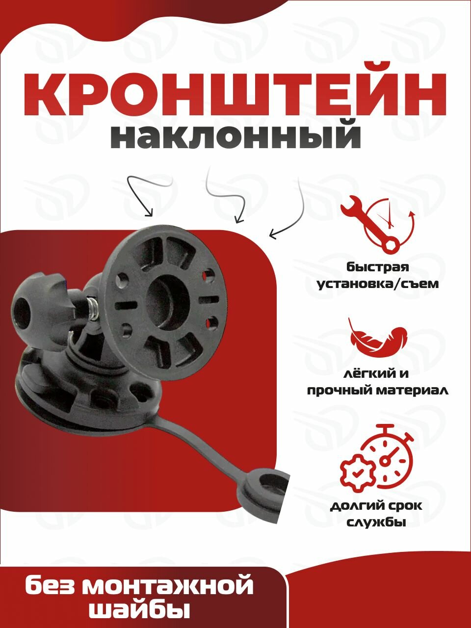 Кронштейн наклонный быстросъемный без монтажной шайбы