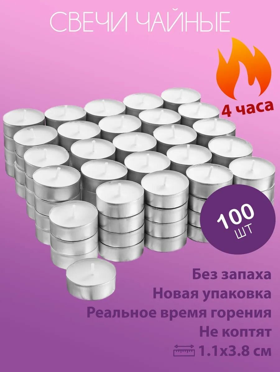 QHome Свечи чайные "Без запаха", 1.1 см х 3.8 см, 100 шт