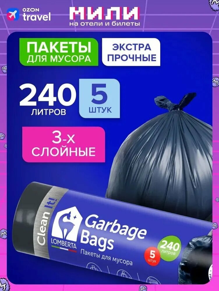 Мешки для мусора 240 л, 60мкм, 20 шт