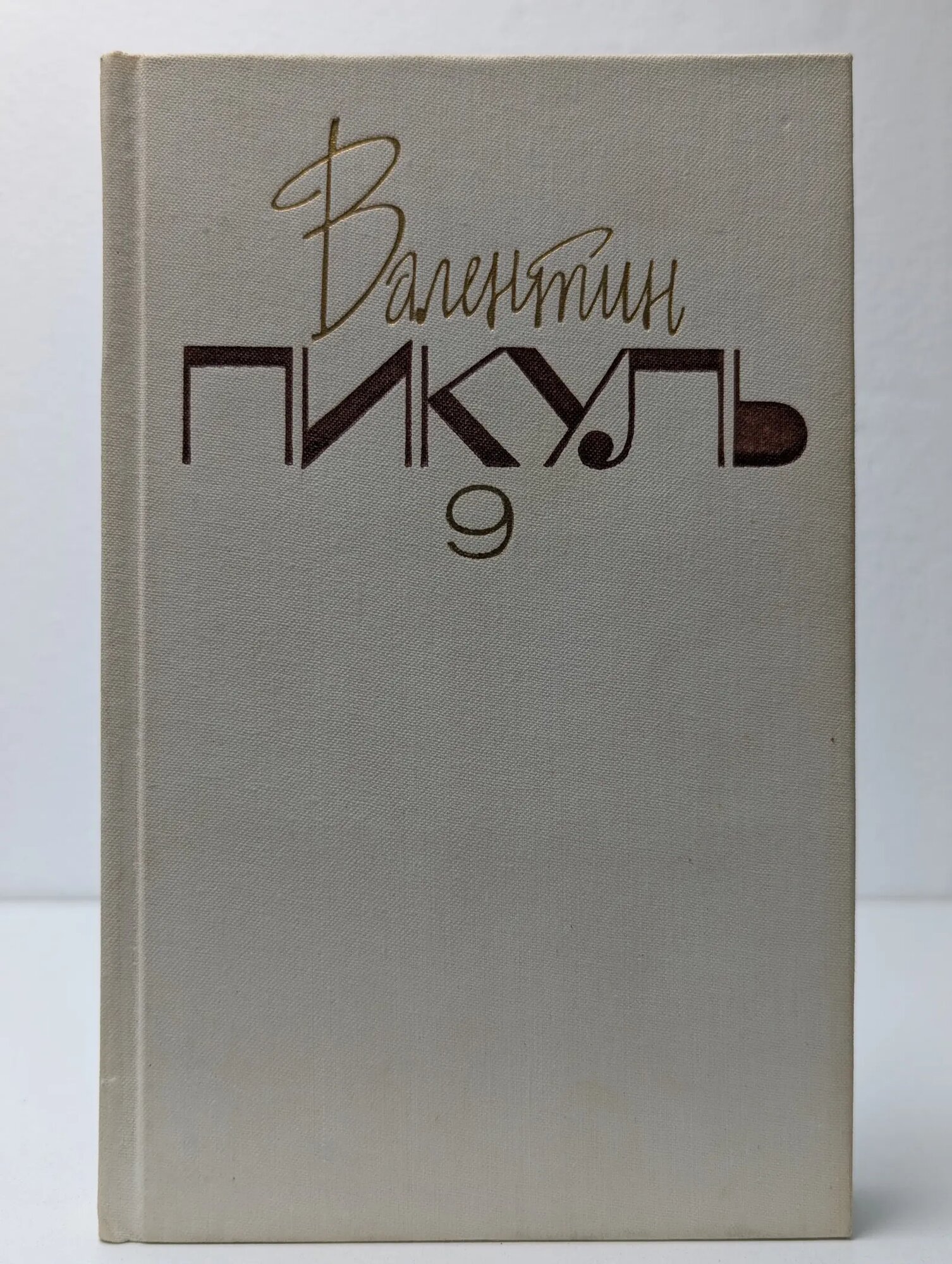 Валентин Пикуль. Собрание сочинений в 20 томах. Том 9 Пикуль Валентин Саввич 1992