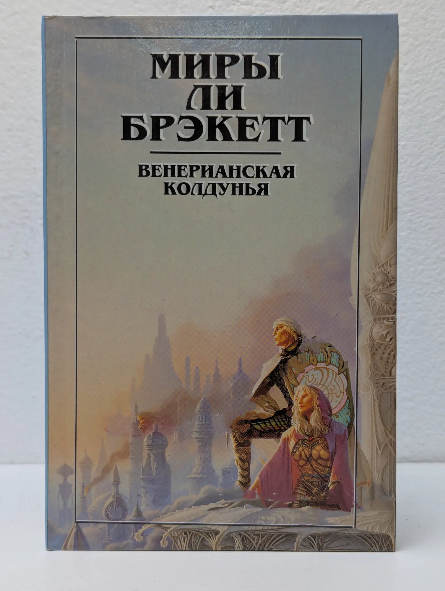 Миры Ли Брэккет: Венерианская колдунья Брэккет Ли 1997
