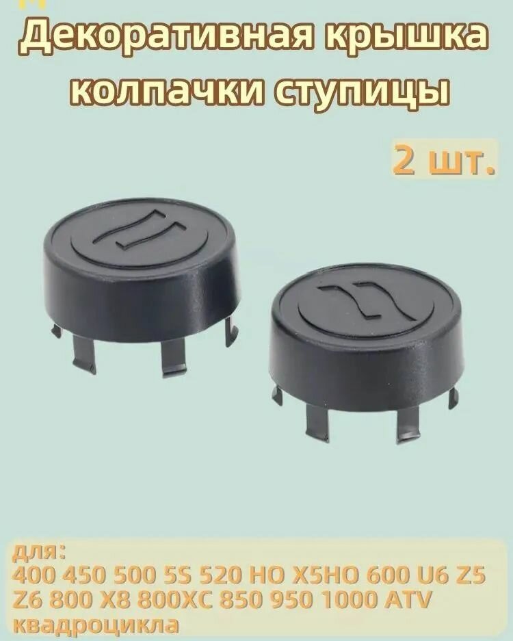 Декоративная крышка/колпачки ступицы для 400 450 500 5S 520 HO X5HO 600 U6 Z5 Z6 800 X8 800XC 850 950 1000 ATV квадроцикла