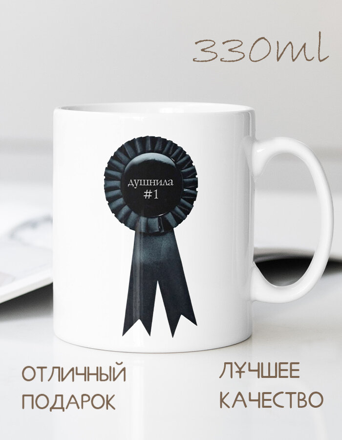 Кружка лучшему душниле