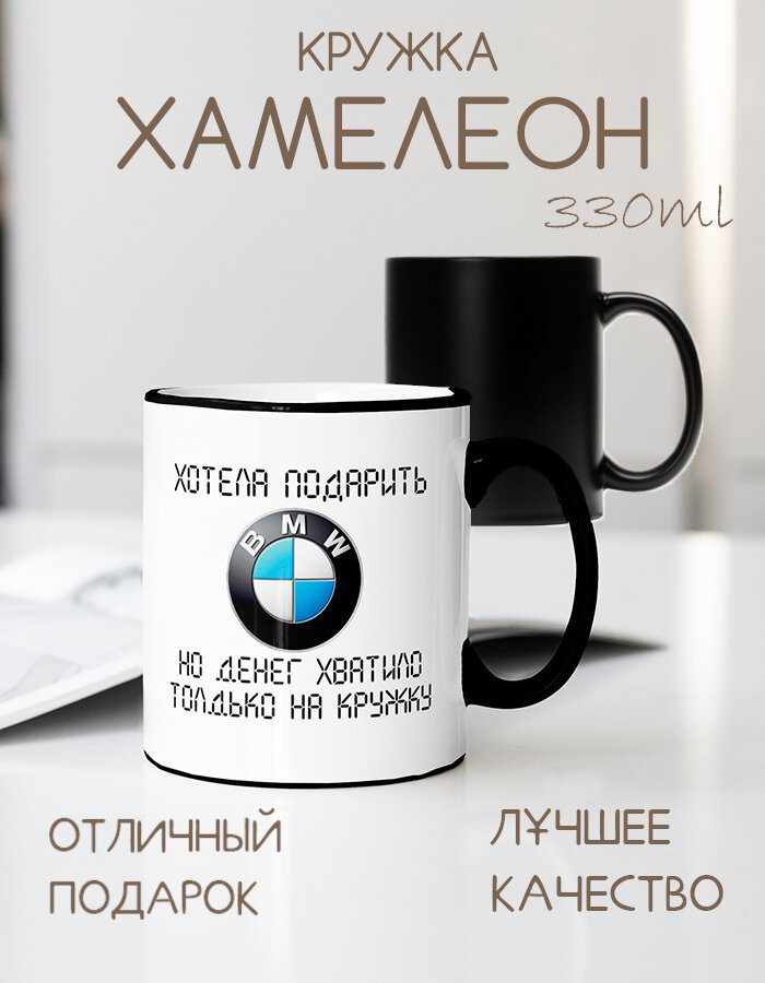 Кружка хамелеон "хотела подарить БМВ"