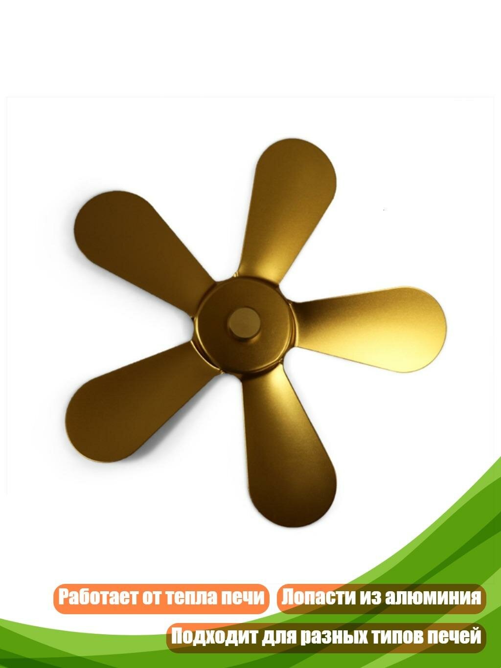 Вентилятор для камина с 5 лопастями, Золото