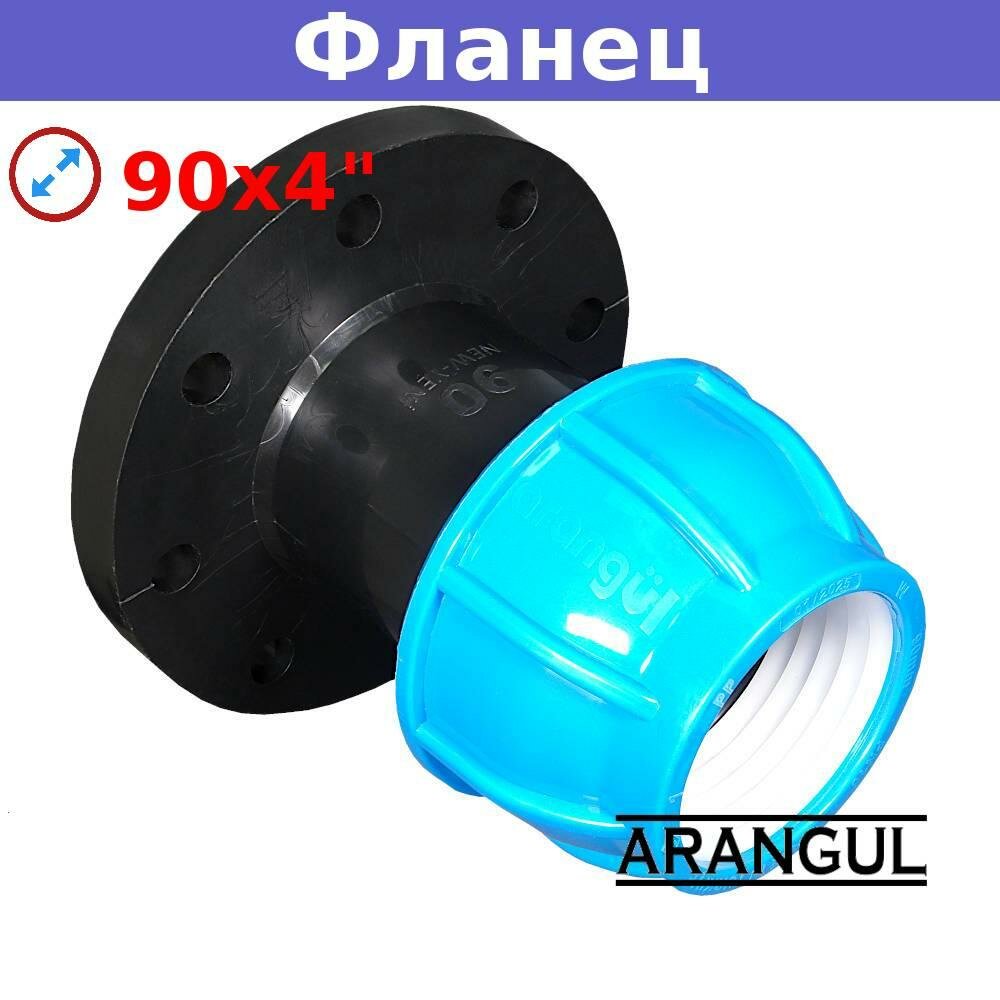Фланец 90х4" пластик (компрес.) РМЦ 180мм ARANGUL PN16 для напорных ПНД труб холодного водоснабжения