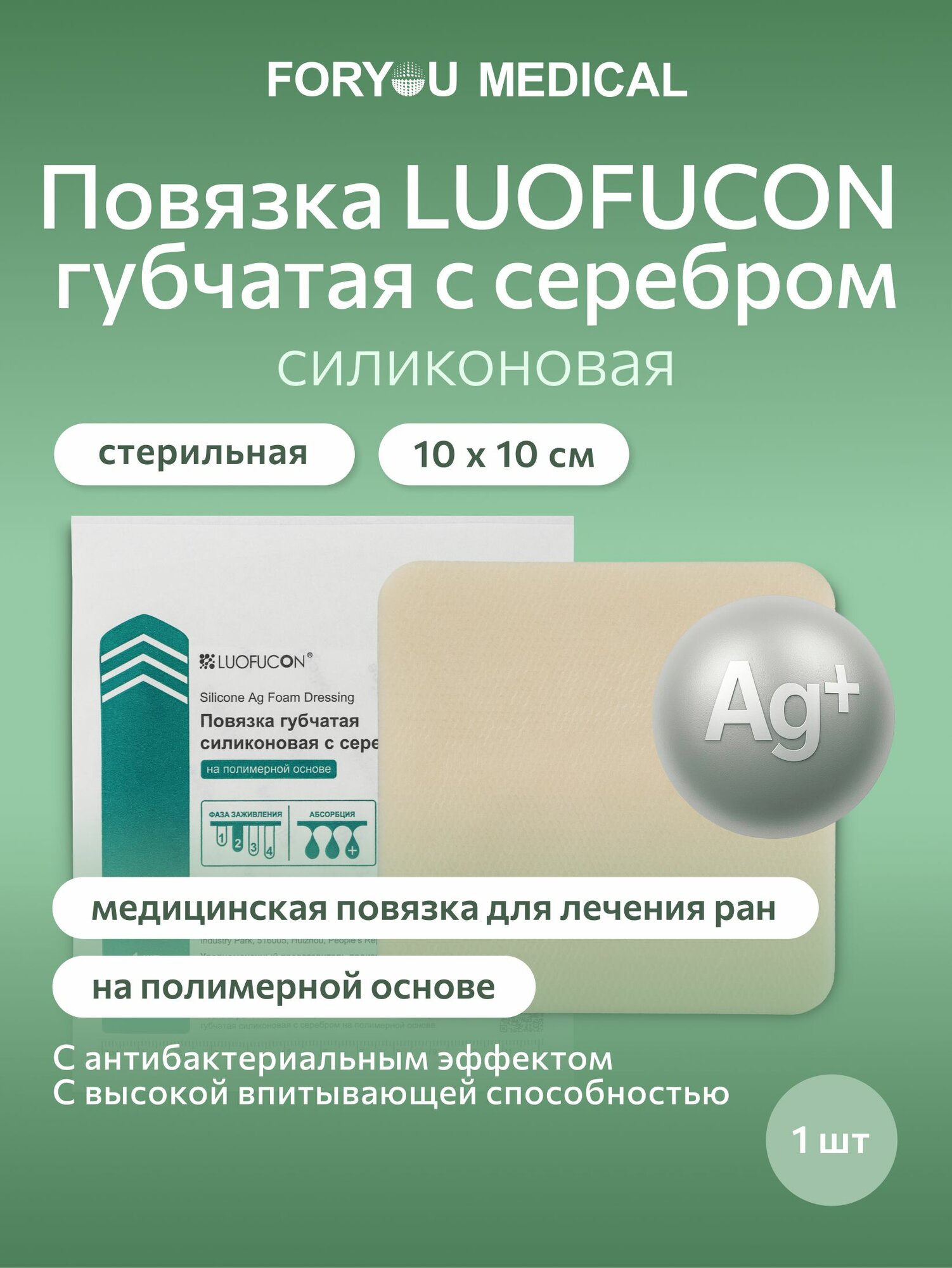 Повязка губчатая силиконовая LUOFUCON (луофукон) с серебром на полимерной основе, 10Х10 см