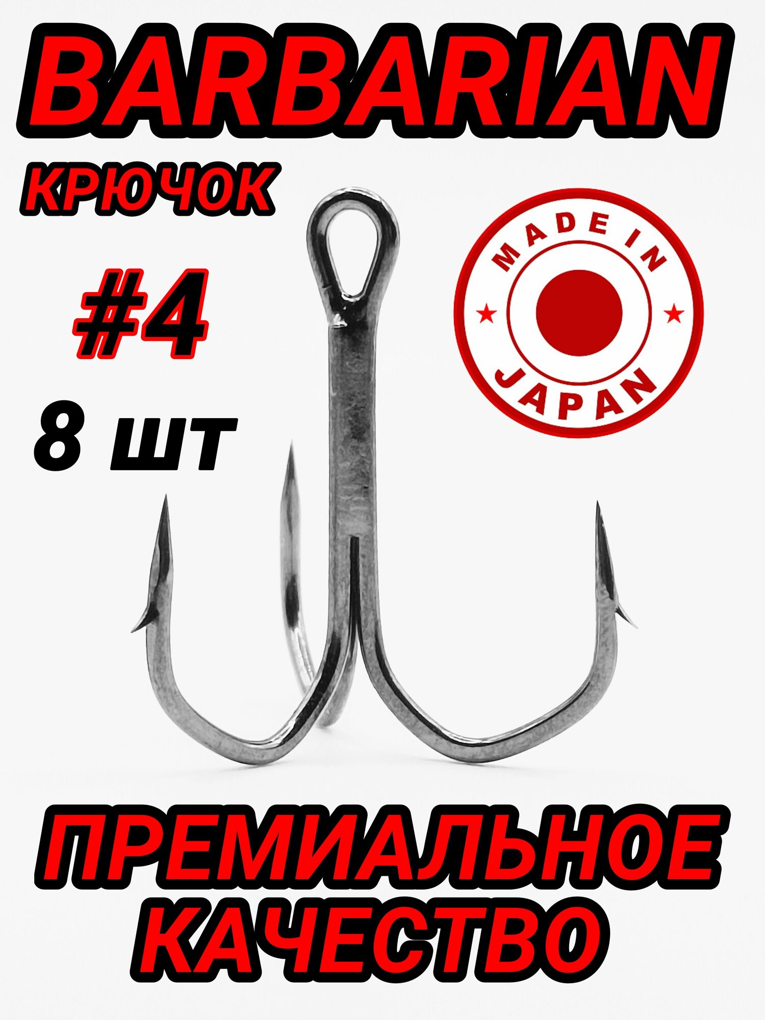 Крючок тройник для рыбалки Барбариан, #4, 8шт, крючки BARBARIAN Япония, тройник рыболовный Барбарин Japan.