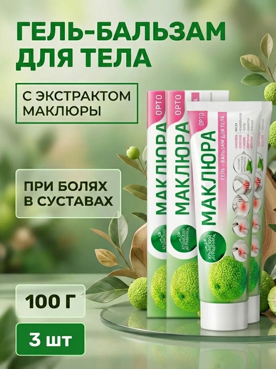 (3шт) Гель-бальзам для тела Орто Маклюра, 100 г
