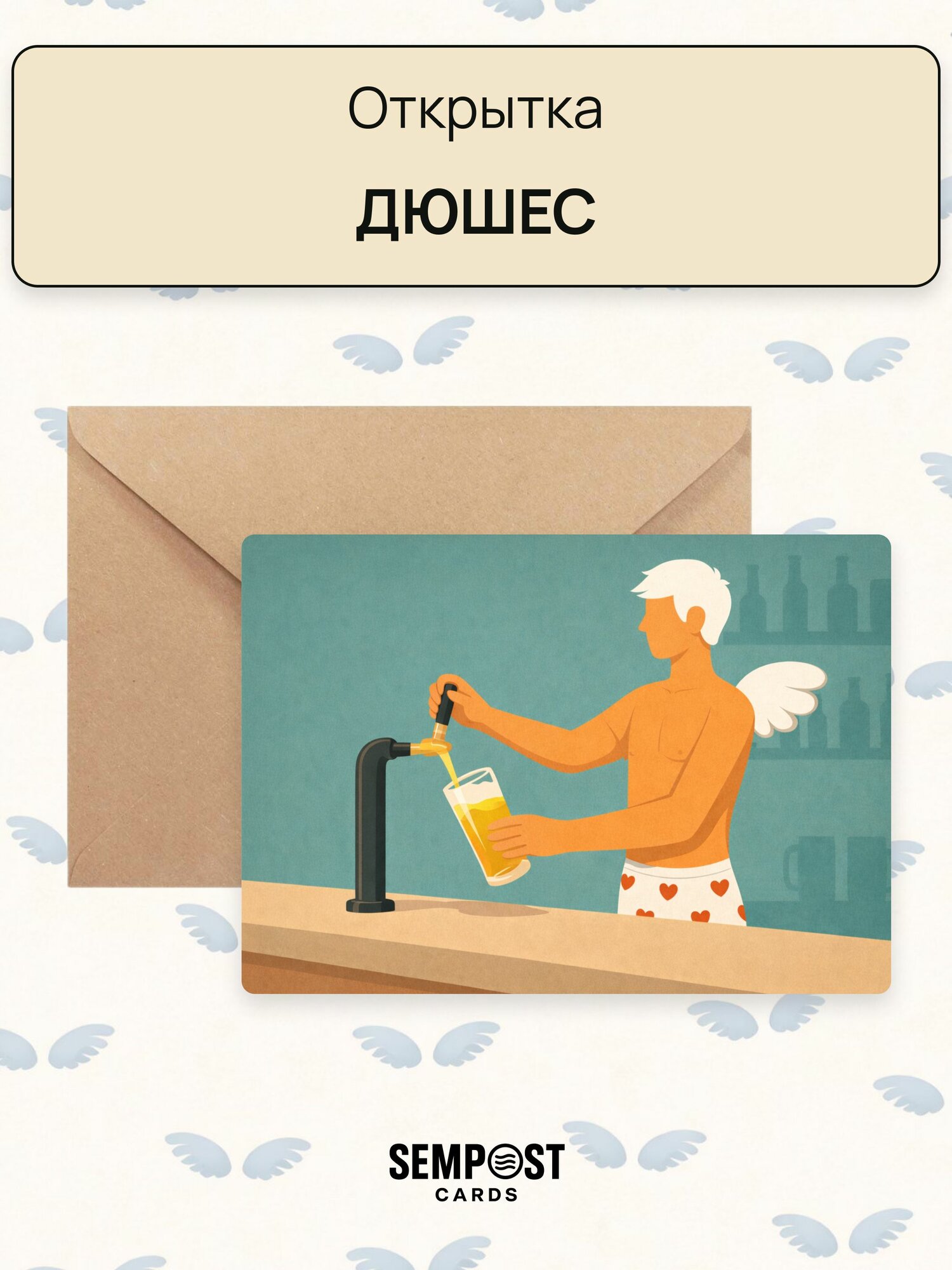 Авторская открытка "Дюшес" из серии "Амур в городе" от SEMPOST