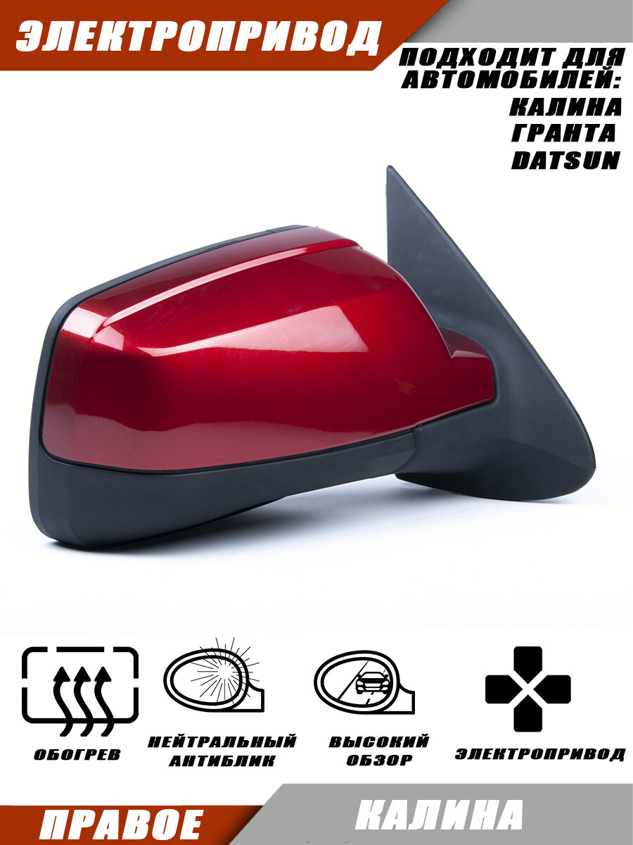 Зеркало правое на Калину с обогревом и электроприводом. Цвет Калина 104