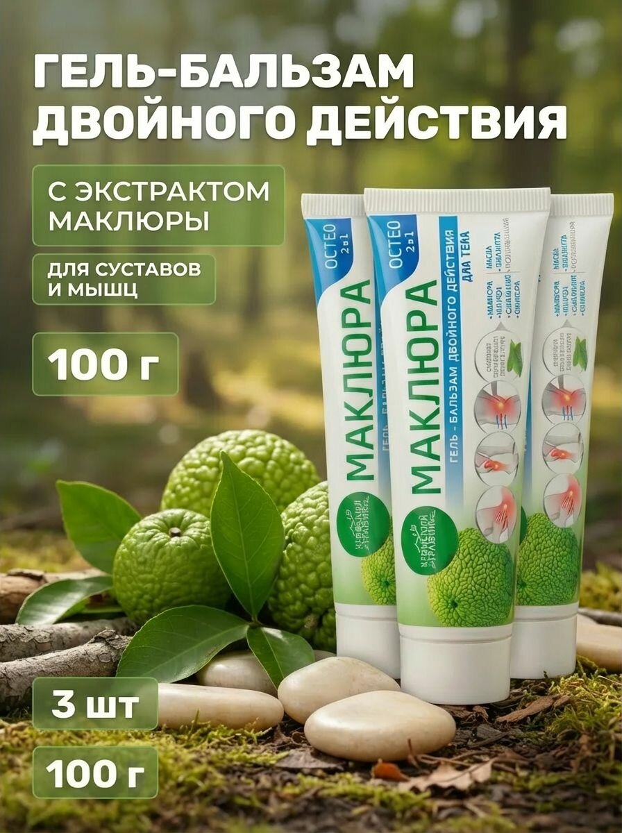 (3шт) Гель-бальзам двойного действия Остео Маклюра, 100 г