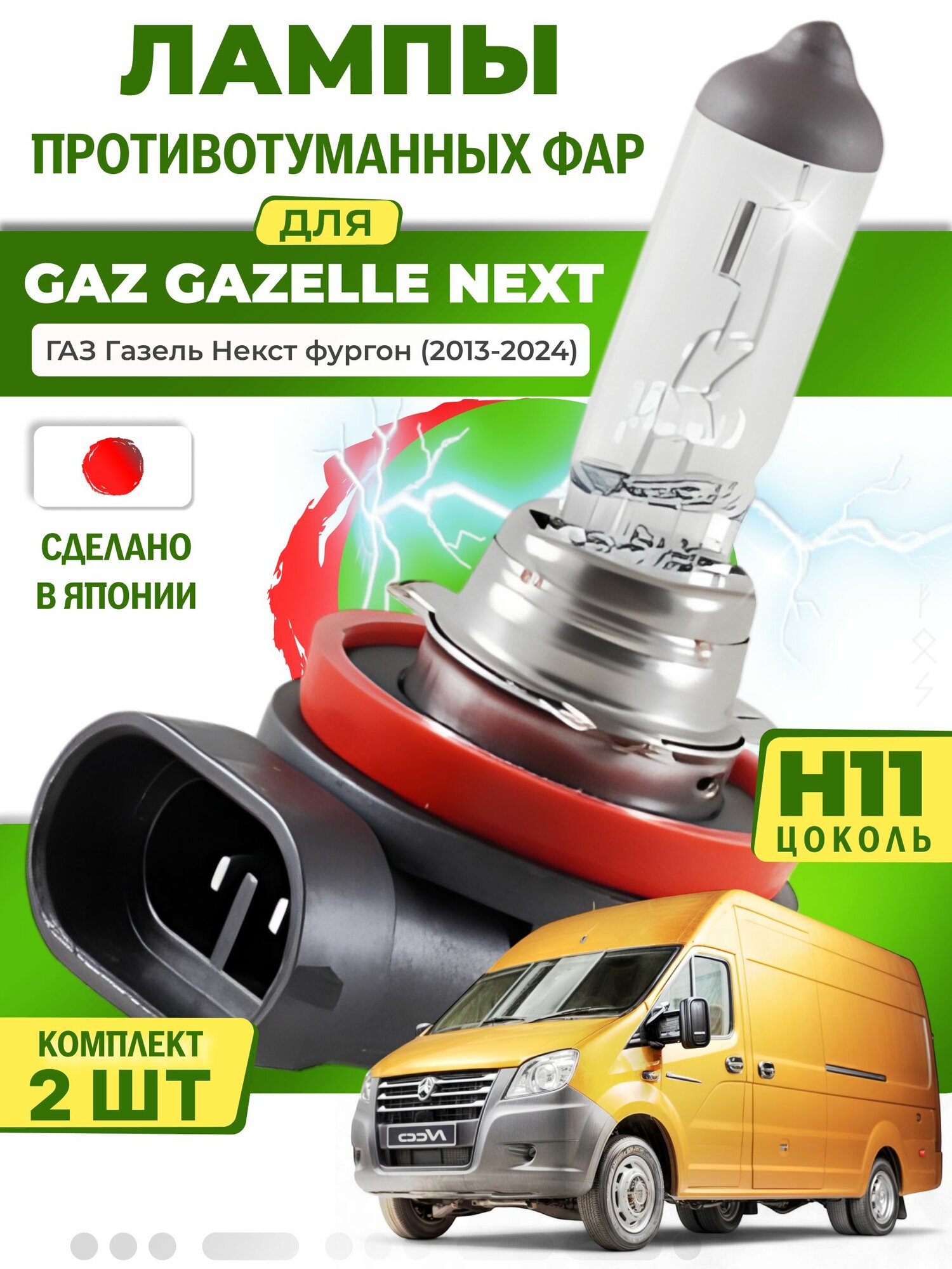 Японские лампы H11 противотуманных фар для GAZ GAZELLE NEXT Van / ГАЗ Газель Некст фургон (2013-2024), галогенные ( комплект 2шт ) LYNXauto