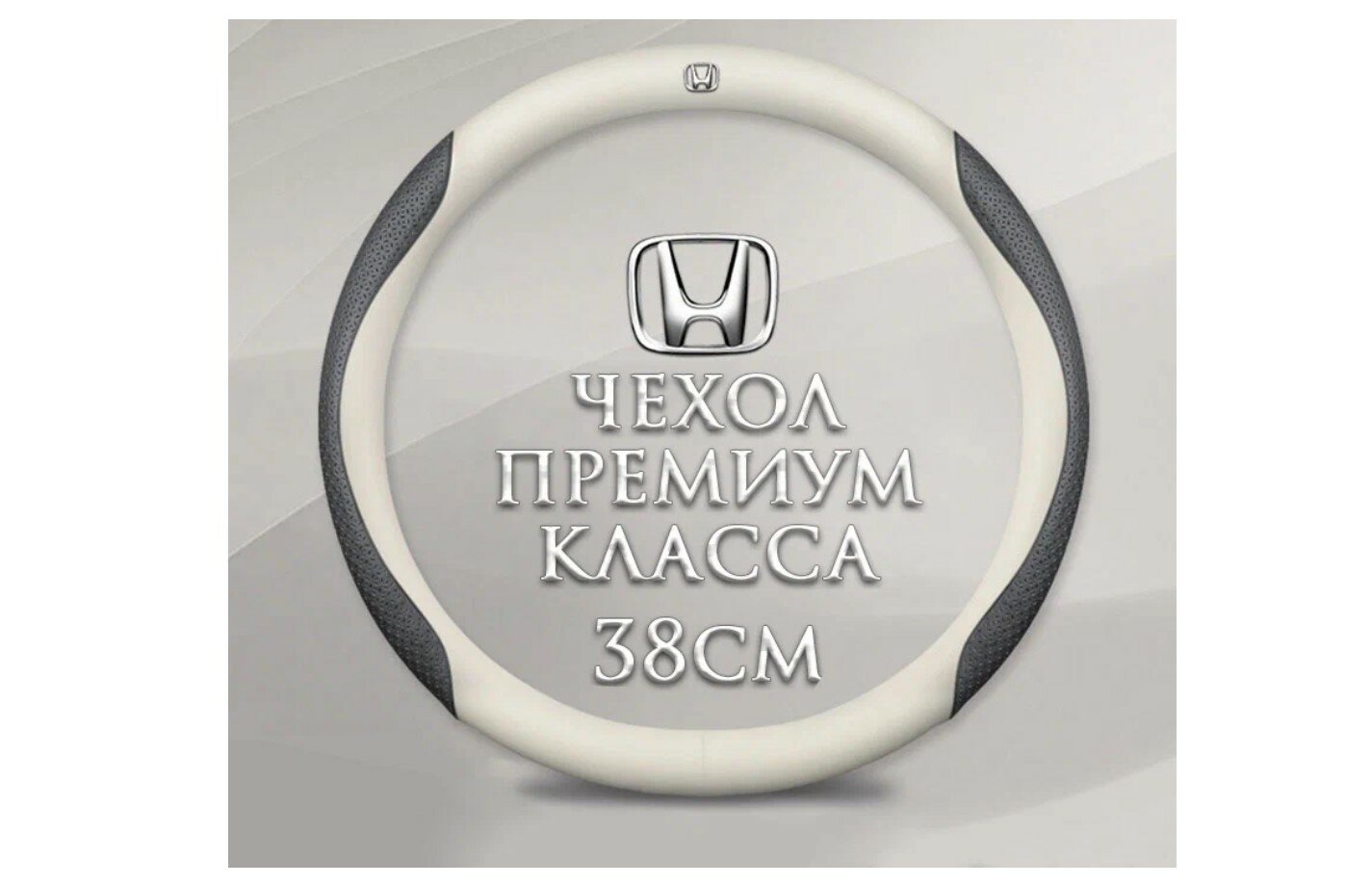 Оплетка-чехол на руль MyPads для автомобиля Honda/Хонда CR-V, Accord, PILOT, Civic, Fit, Stepwgn диаметр 37-38 см белый