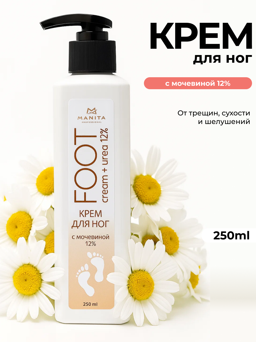 Крем для ног Manita Professional, с мочевиной 12%, для сухой кожи, 250 мл