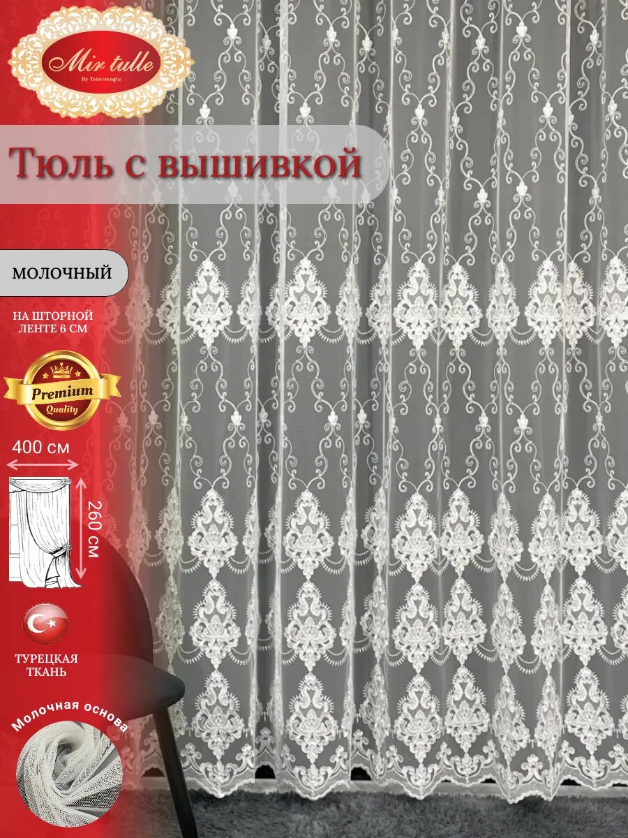 Тюль с вышивкой