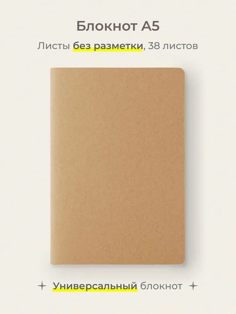 Блокнот для записей А5 / Скетчбук для рисования без разметки 1шт, бежевый, 38 листов