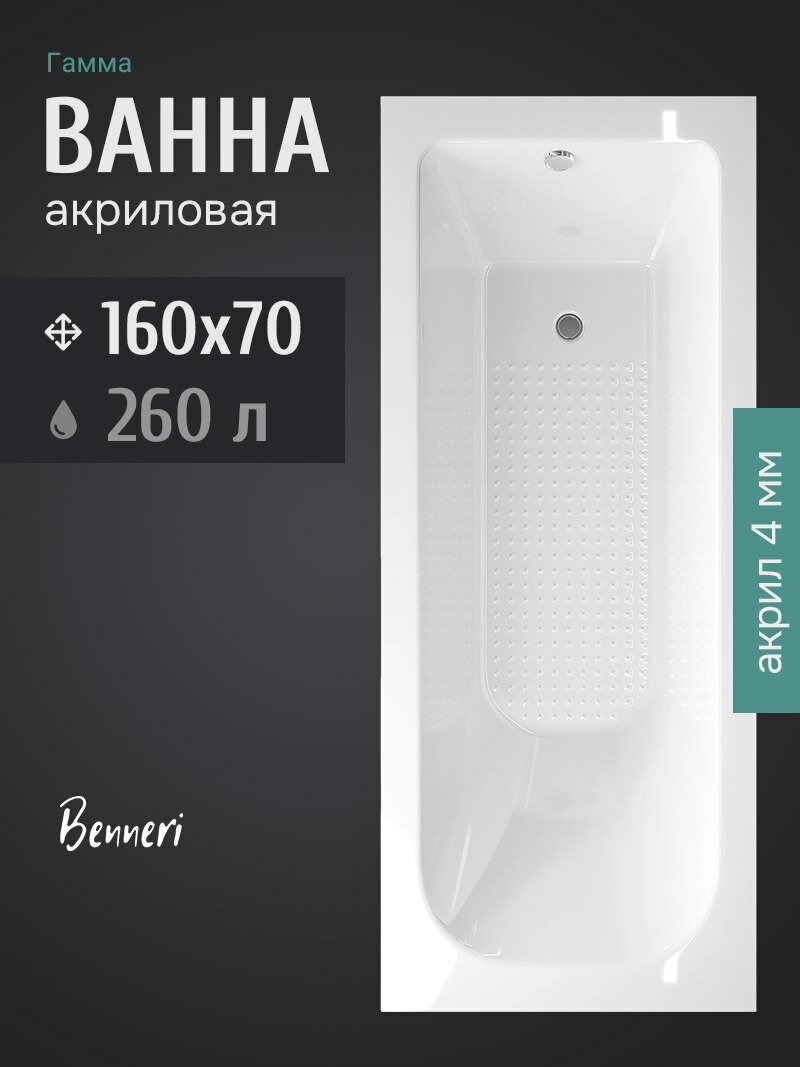 Ванна акриловая Benneri Гамма 160 пристенная 100% акрил, 160х70, с антискользящим покрытием
