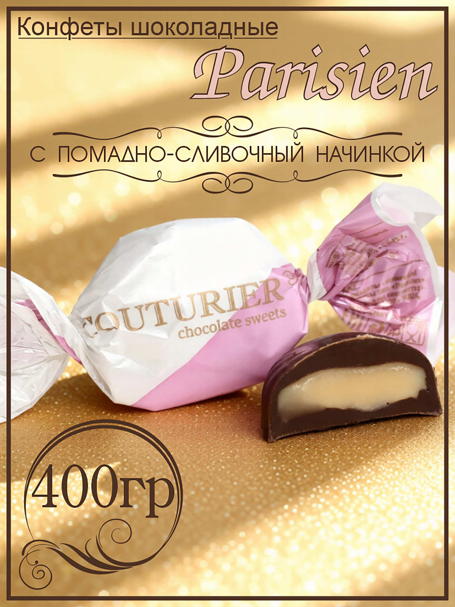Конфеты "Parisien", шоколадные, с помадно-сливочной начинкой, 400 гр.
