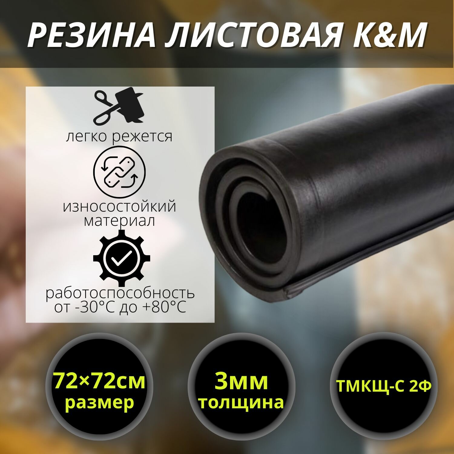 Резина листовая K&M, 720х720х3 мм