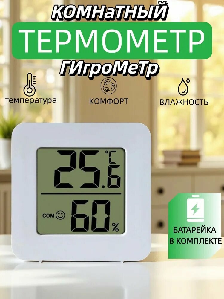 Термометр-гигрометр электронный для детской комнаты: высокая точность 0.1 C, магнитная подставка, сигнал влажности 40-60%, с памятью min/max